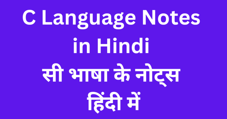 C Language Notes in Hindi - 'सी' भाषा के हिंदी नोट्स
