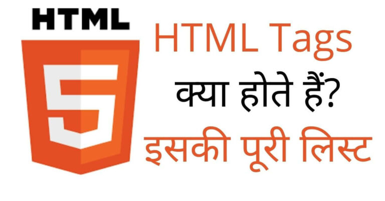 HTML Tags क्या है और इसकी पूरी लिस्ट - HTML Tags PDF in Hindi