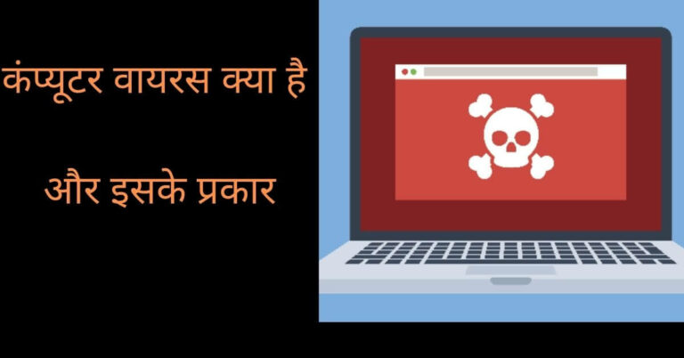 कंप्यूटर वायरस क्या है और इसके प्रकार - Computer Virus in Hindi
