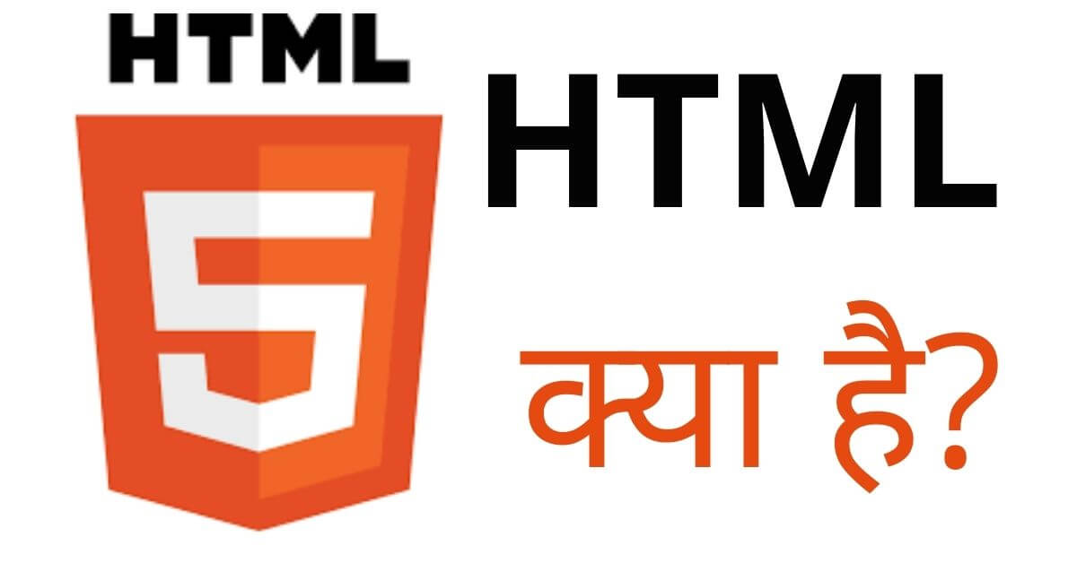 HTML क्या है? - What is HTML in Hindi