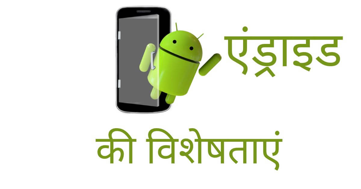 एंड्राइड की विशेषताएं - Features of Andorid in Hindi