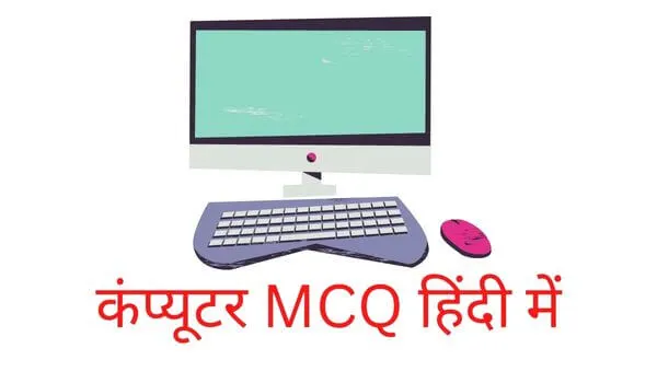 Computer MCQ in Hindi - कंप्यूटर बहुविकल्पीय प्रश्न