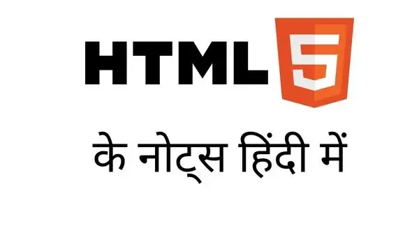 HTML Notes in Hindi - एचटीएमएल के नोट्स
