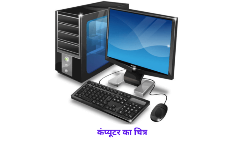कंप्यूटर क्या है What Is Computer In Hindi 