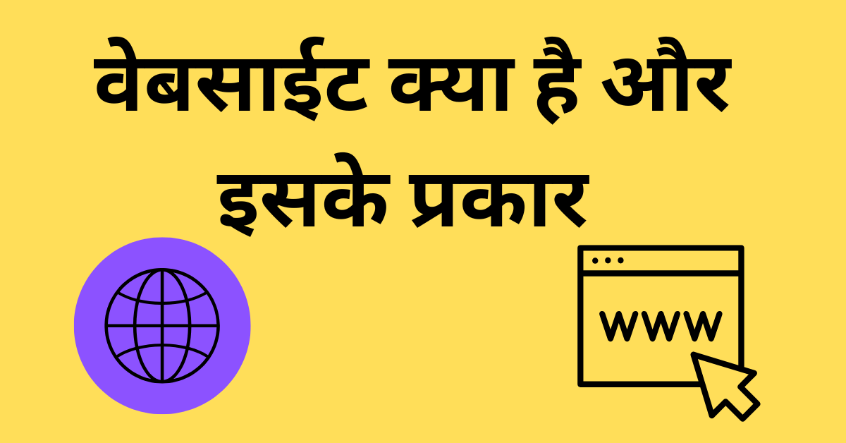 वेबसाइट क्या है? - What is Website in Hindi