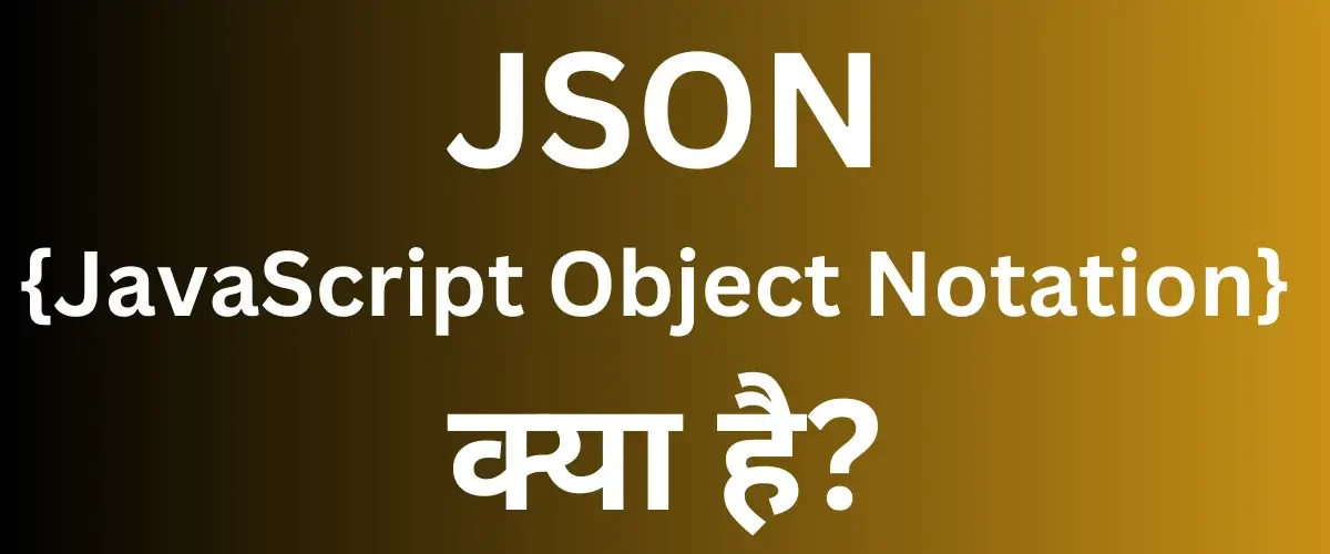 JSON क्या है? - What is JSON in Hindi