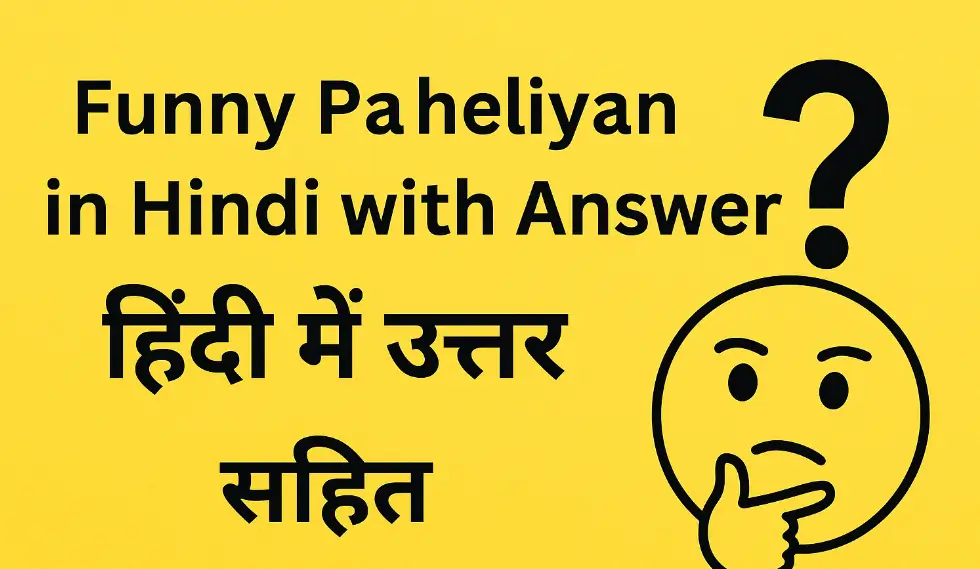 मजेदार पहेलियाँ उत्तर सहित - Funny Paheliyan in Hindi with Answer