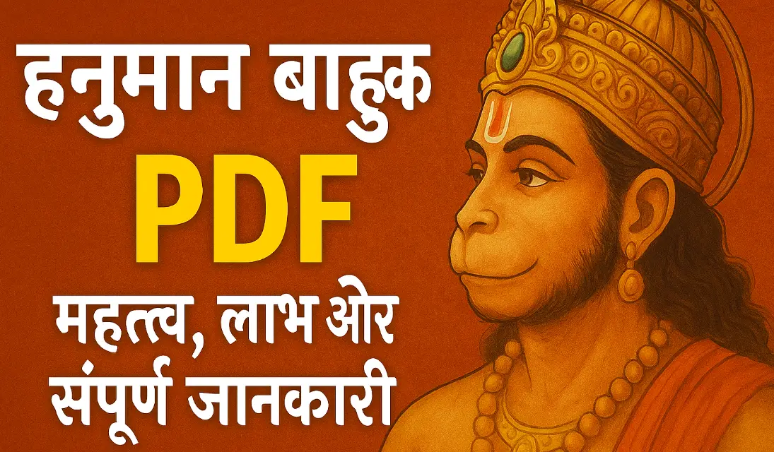 श्री हनुमान बाहुक PDF - Download