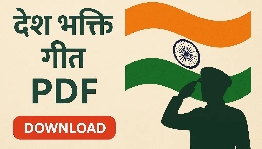 देश भक्ति गीत PDF - Download