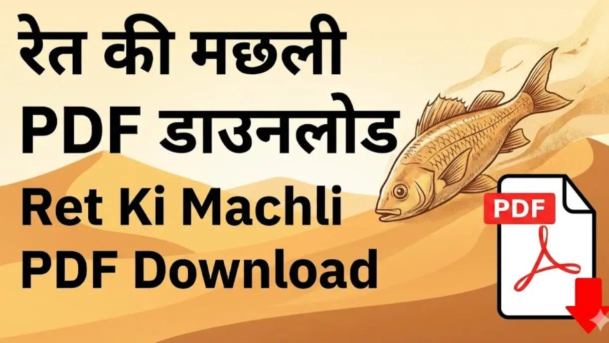 रेत की मछली" (Ret Ki Machli) PDF Download